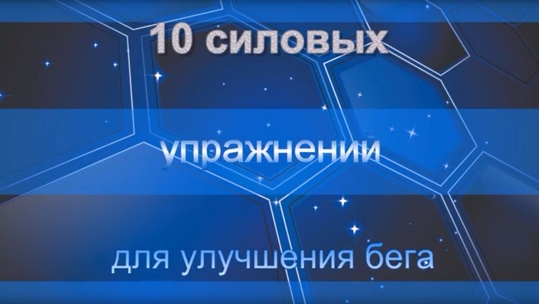 Силовые упражнения для улучшения техники бега.