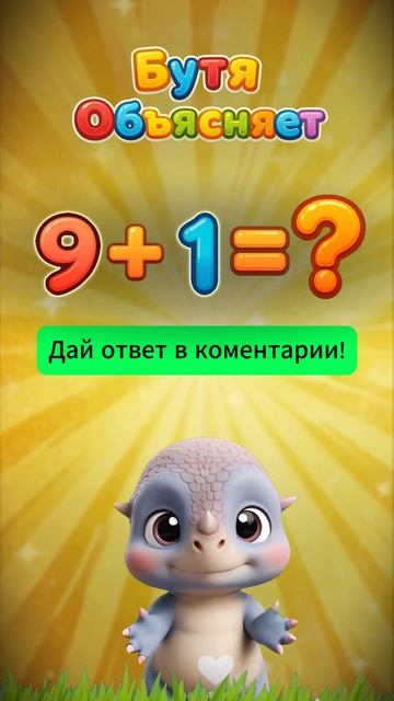 9+1=? сколько будет, помоги решить ! Примеры на время для детей! Помоги Блуми