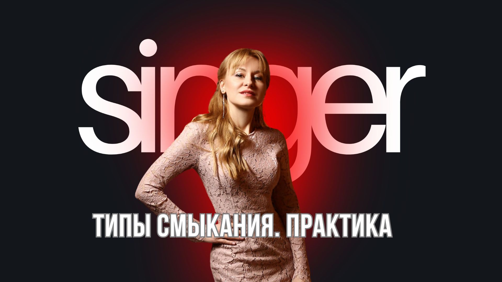 ТИПЫ СМЫКАНИЯ. ПРАКТИКА