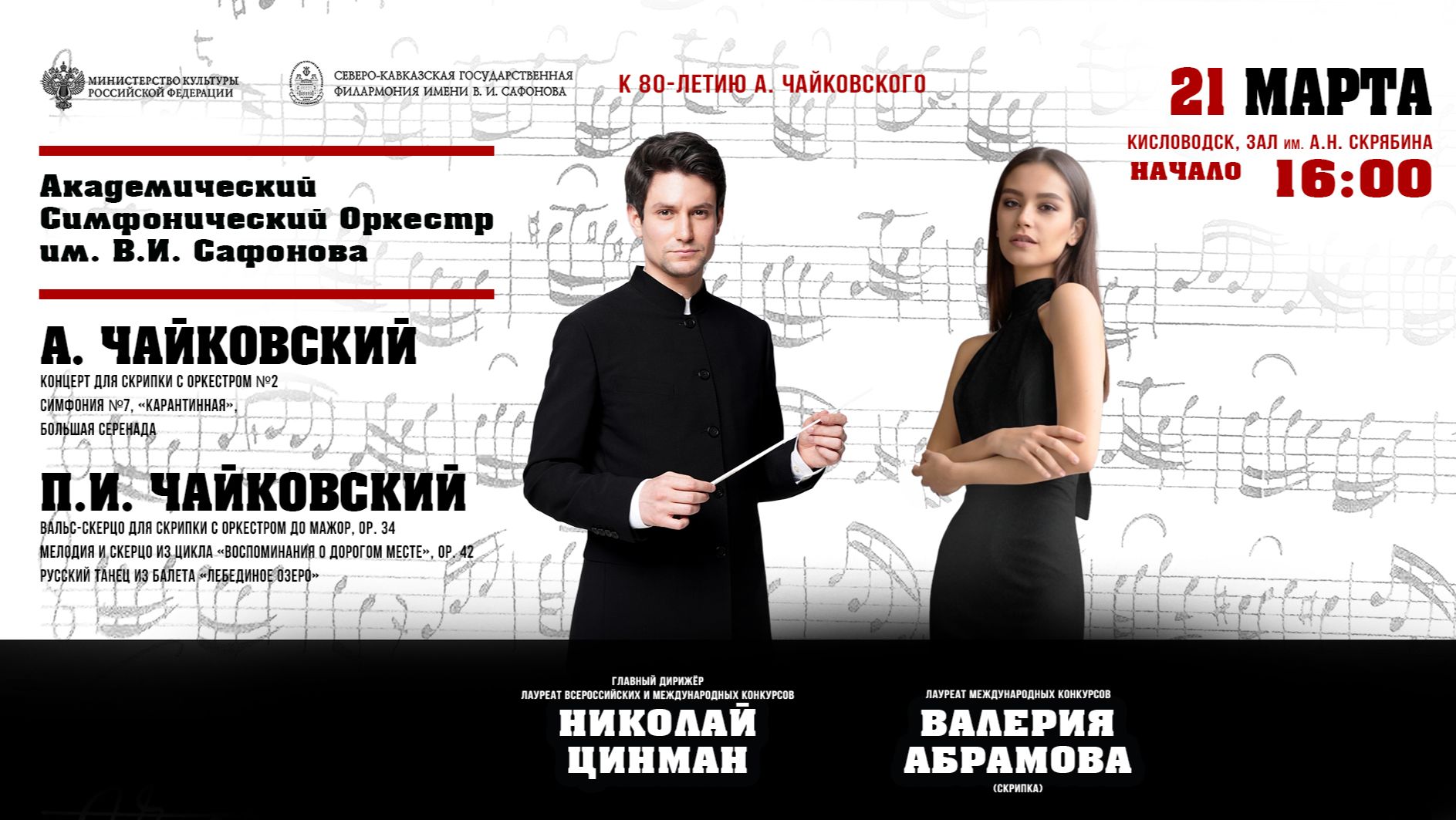 Оркестр им.В.И.Сафонова» солистка Валерия Абрамова дирижер Николай Цинман 21.03.26