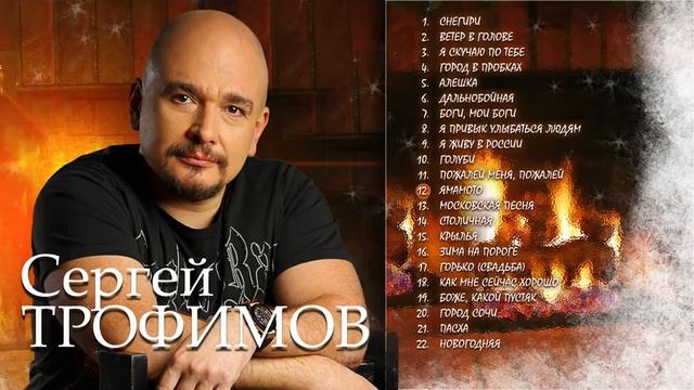 Сергей Трофимов - лучшие песни