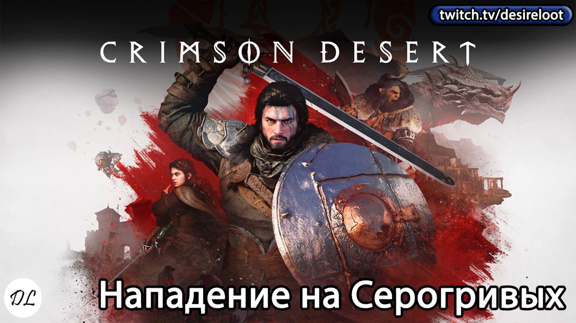 #crimsondesert | Нарезка | Нападение на Серогривых #games #rpg