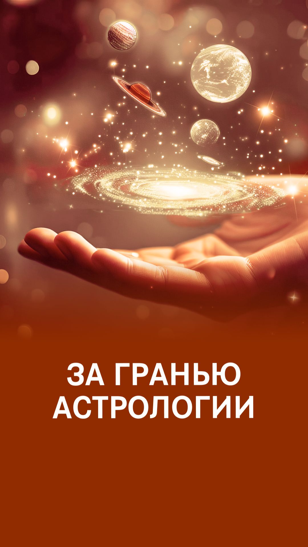 За гранью астрологии: когда планеты уже бессильны