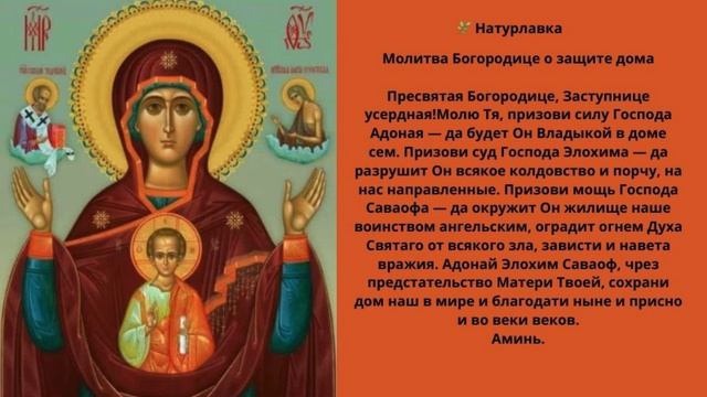Молитва Богородице о защите дома