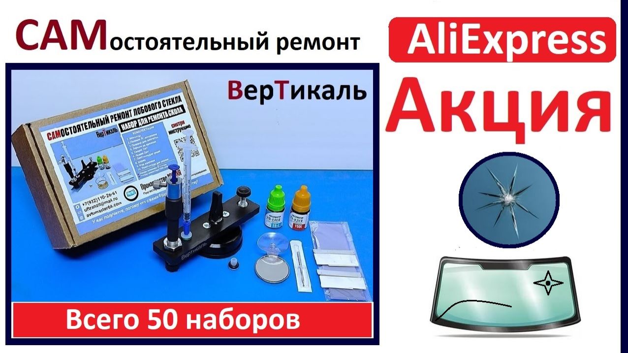Акция на AliExpress - наборы  и инжекторы для ремонта лобового стекла Своими руками