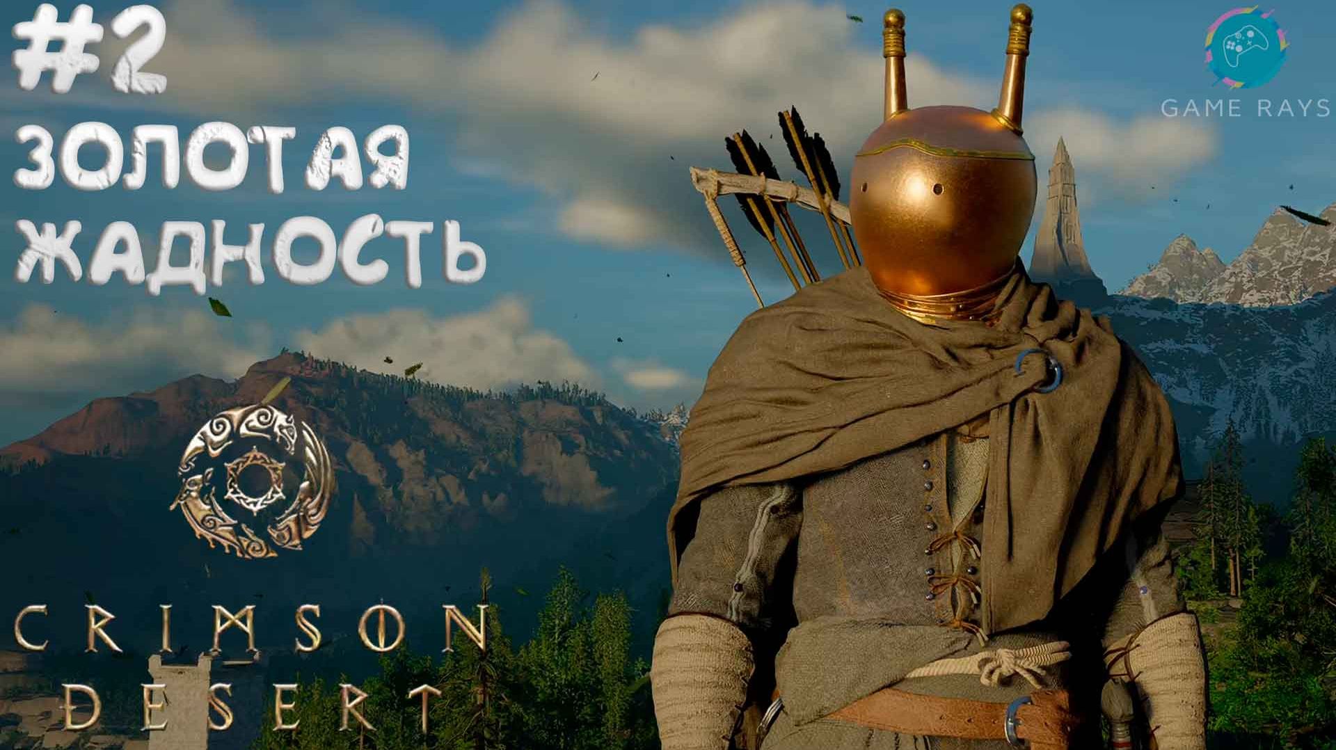 Crimson Desert #2 ➤ Золотая жадность - ГЛАВА 2