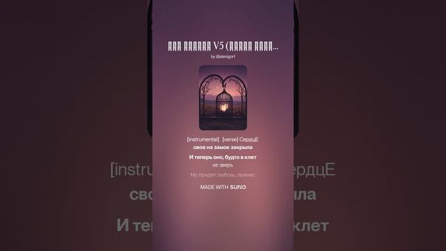 Два сердца V5 (слова Алейникова И.Б. музыка Suno , AIB)