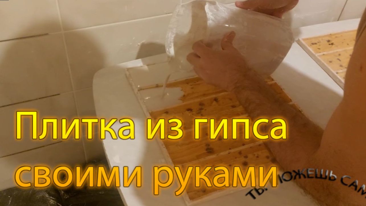 Плитка из гипса своими руками