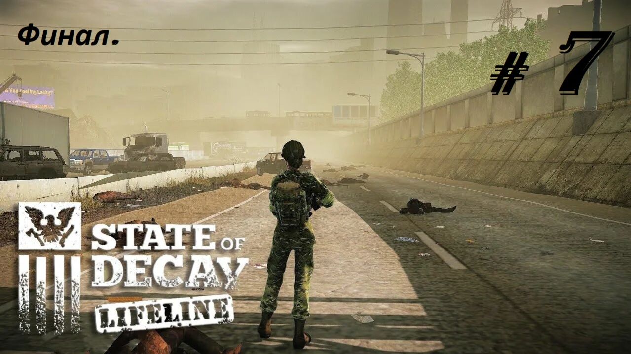 Прохождение «State of Decay: Lifeline» (Часть 7-я.) Финал.