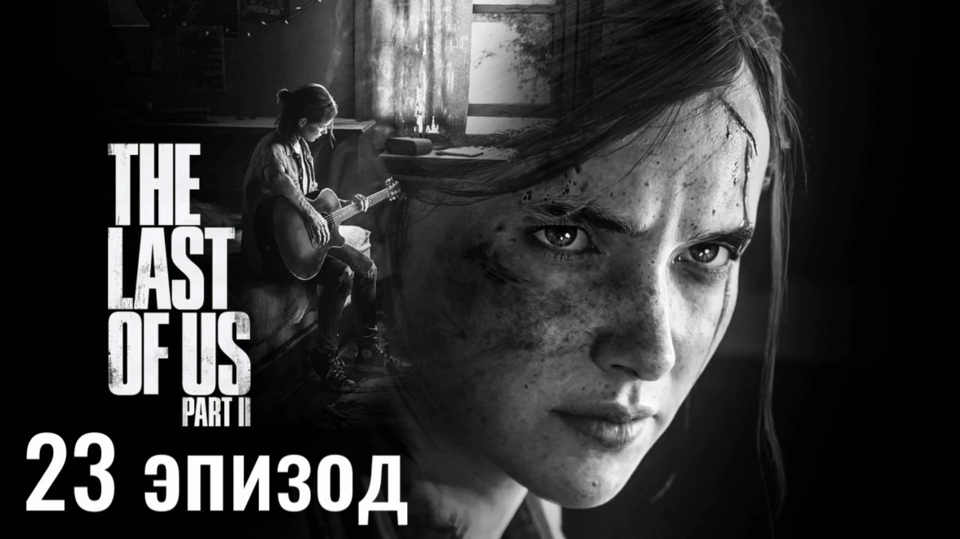 Одни из нас, часть 2 I The Last of Us, part 2 - 23 эпизод: "Шрамы" ч.2