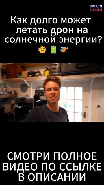 Как долго может летать дрон на солнечной энергии? 🌞🔋🚁 ЧАСТЬ 3/8