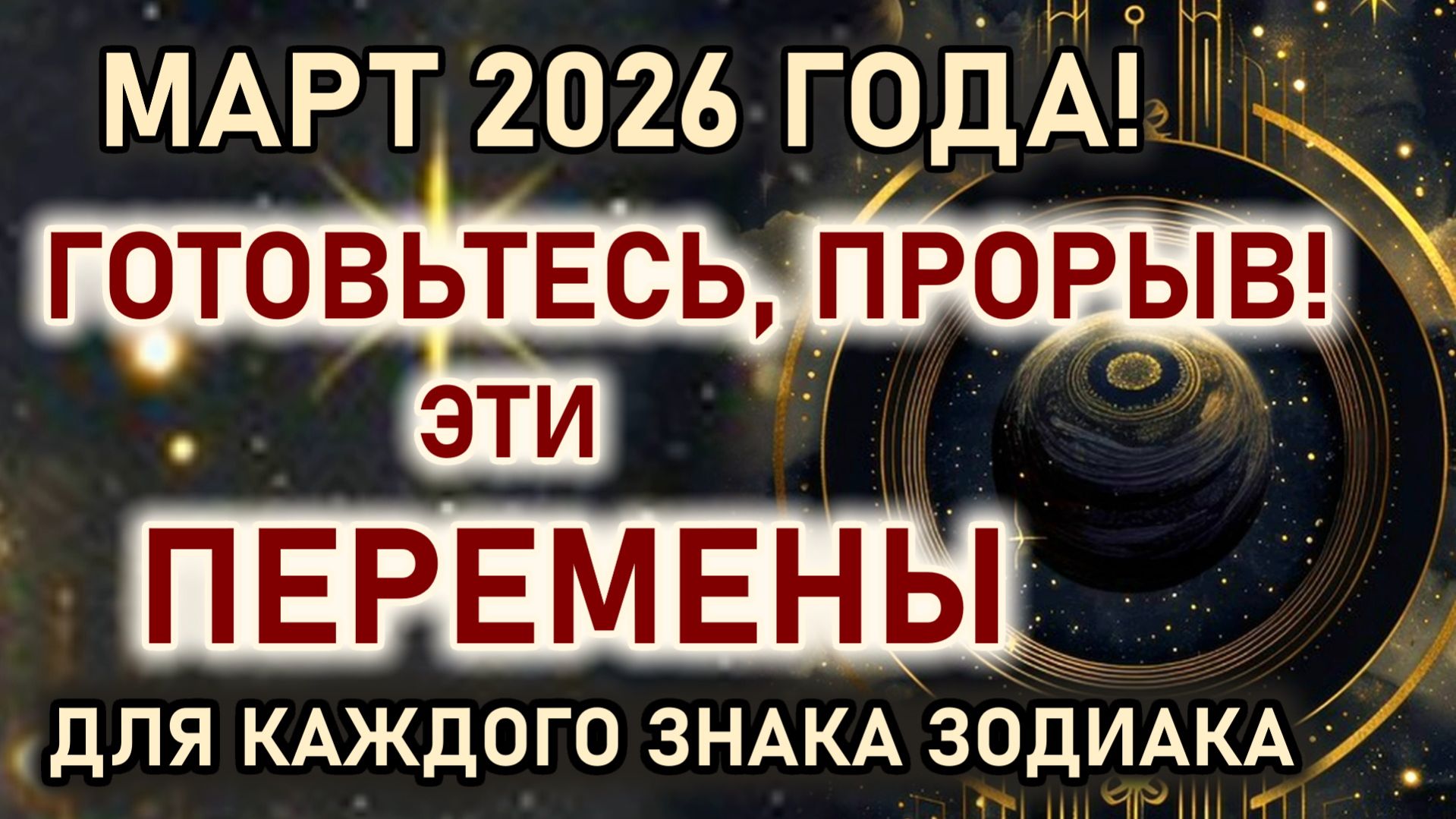 Март 2026 Астрологический прорыв. Готовьтесь, изменение энергии Вселенной судьбы. Гороскоп март 2026