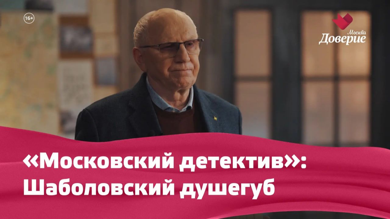 Шаболовский душегуб - «Московский детектив»