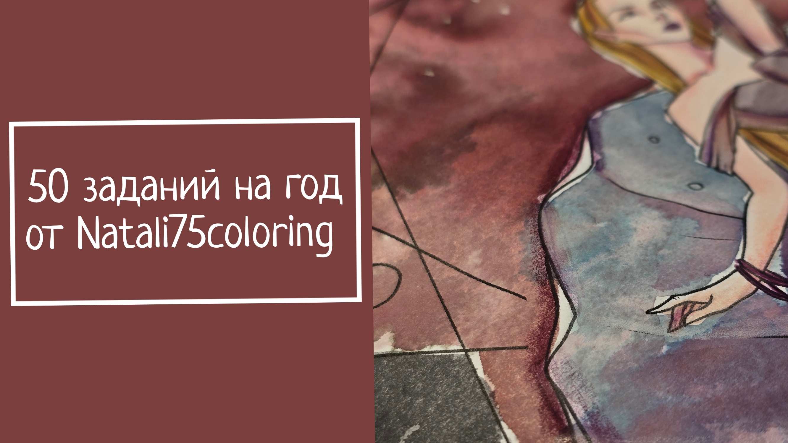 50 ЗАДАНИЙ НА ГОД от Natali75coloring