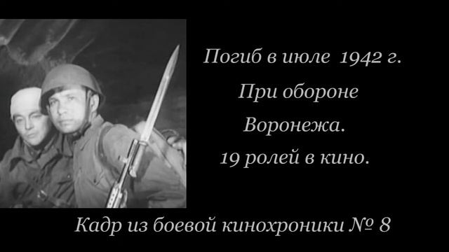1942 г  Актёры   фронтовики павшие на фронтах ВОВ.