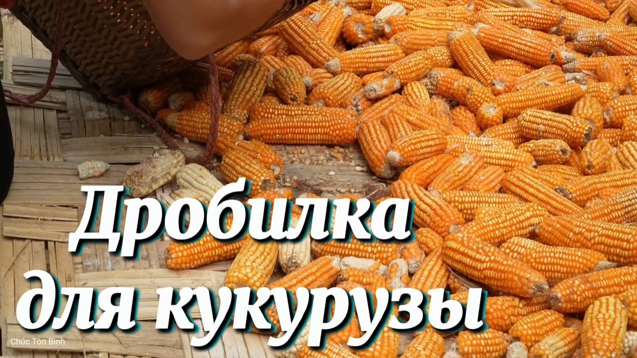 Дробилка для кукурузы. Креативный дизайн