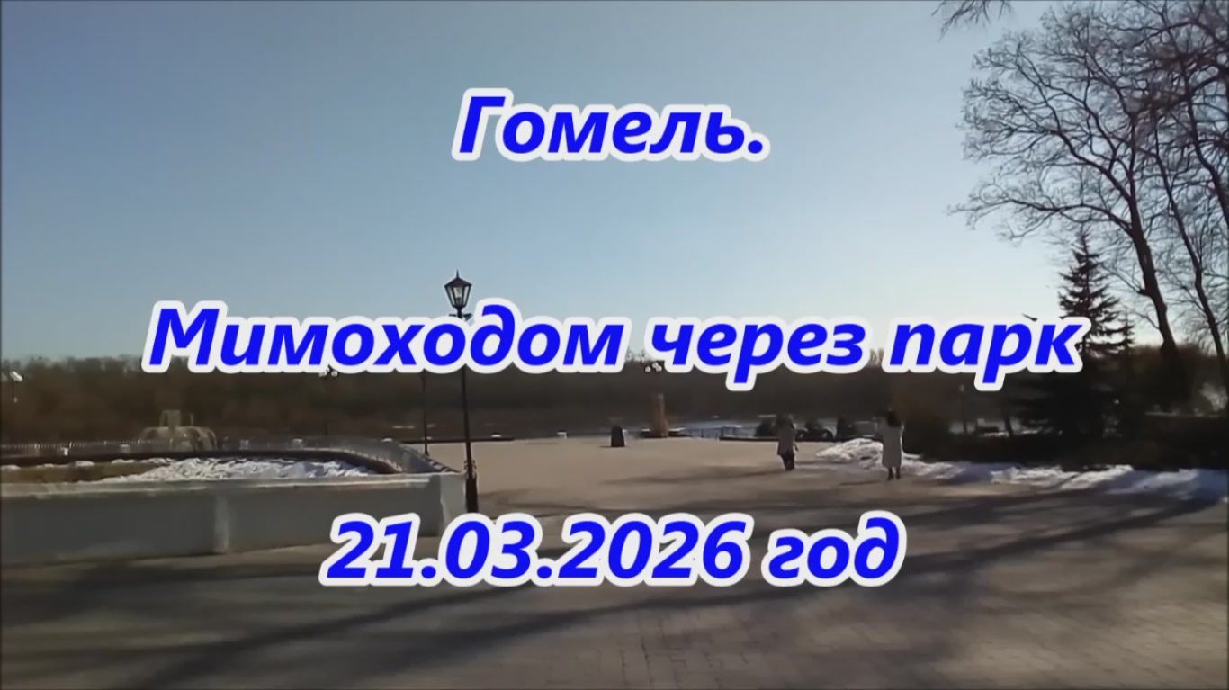 Гомель. Мимоходом через парк