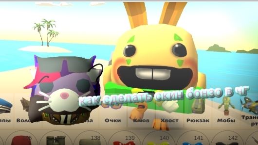 как сделать скин бонзо в чг