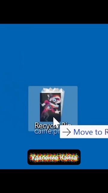 Удаление Кэйна