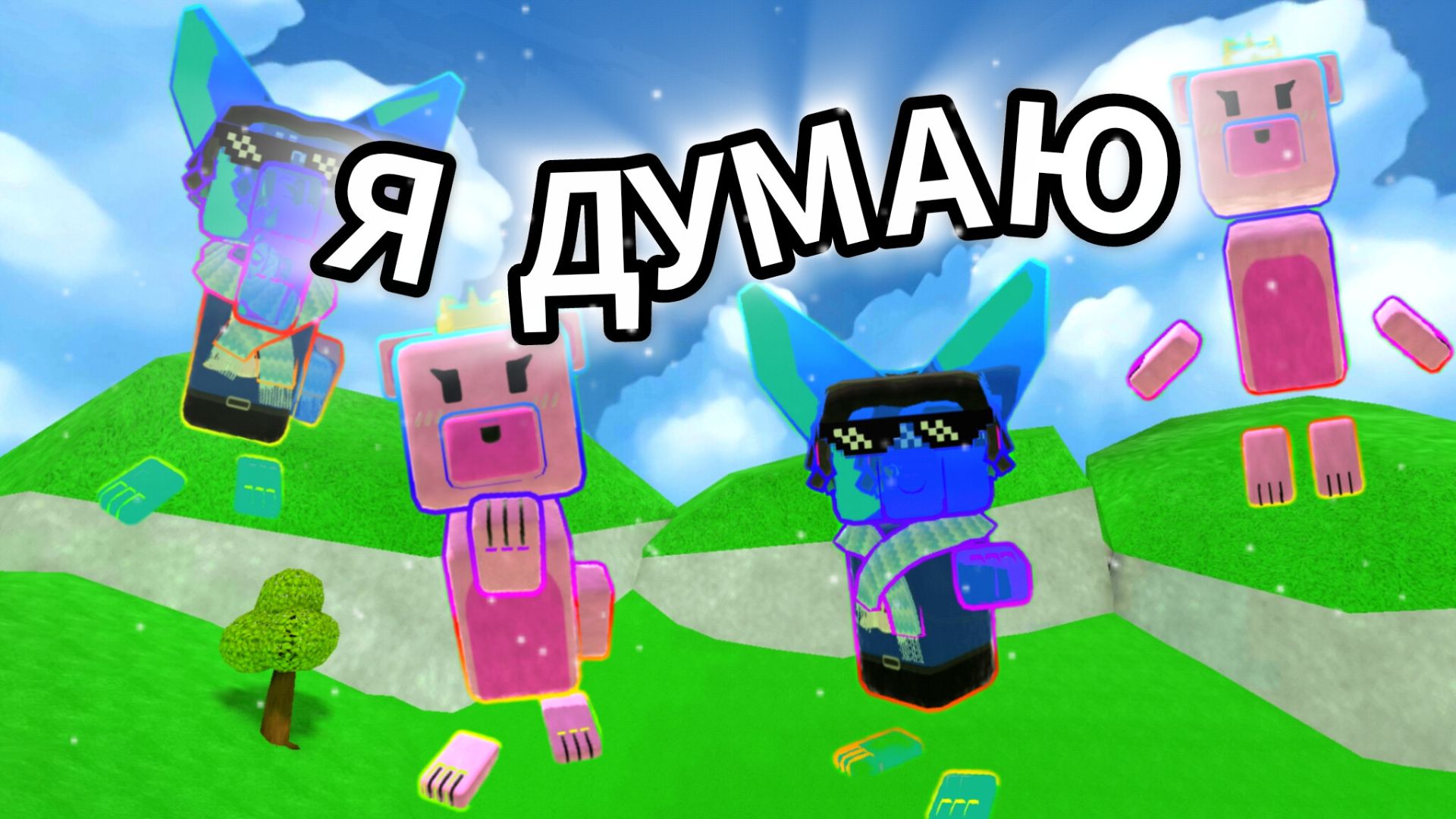 Трек "Я думаю" на 200 подписчиков#Синий фенек и Королева мишек