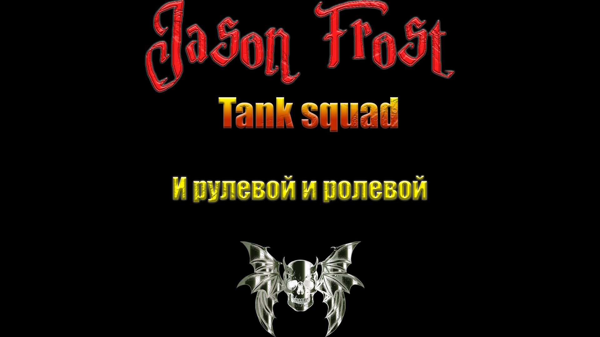 Tank Squad - И рулевой и ролевой