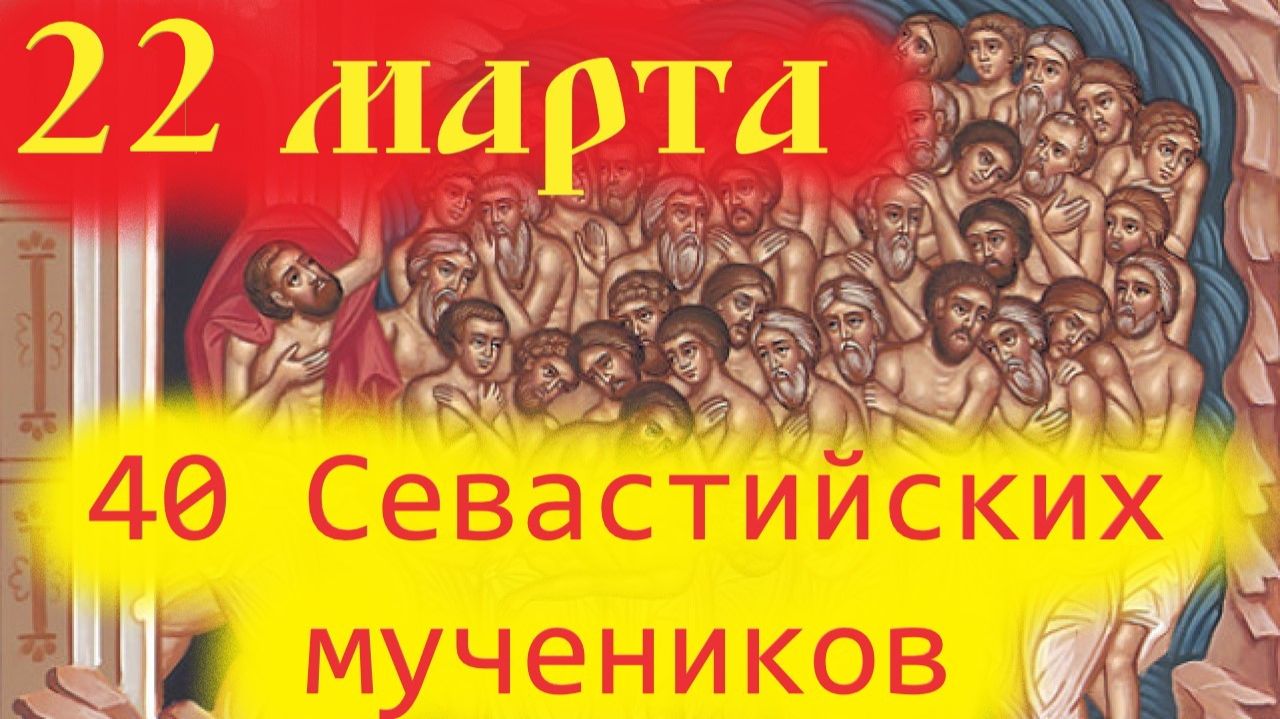 22 Марта-День 40 Мучеников Севастийских. Слово о.Евгения