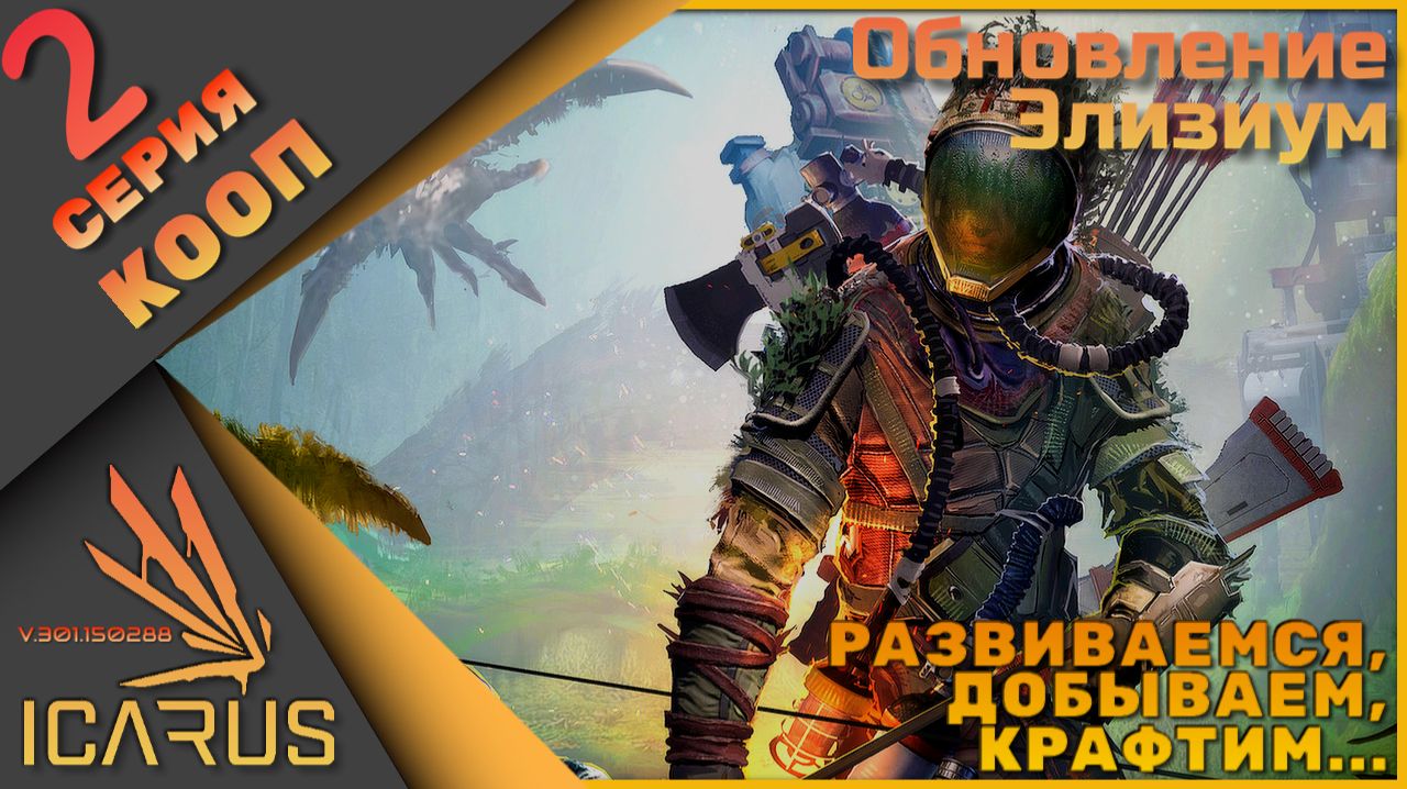 Icarus новая карта ЭЛИЗИУМ 2 взгляд - Опять все сначала)