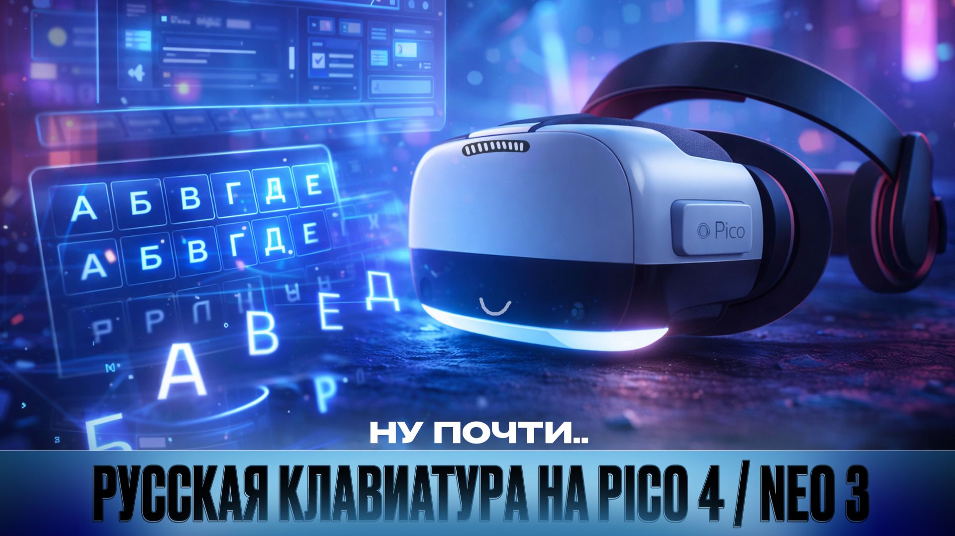 Браузер Wolwic для Pico с Русской Клавиатурой | Pico Neo 3