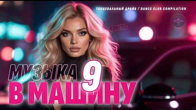 🍿 МУЗЫКА В МАШИНУ 9 🚗🔥 Лучшие хиты для дороги | 2026