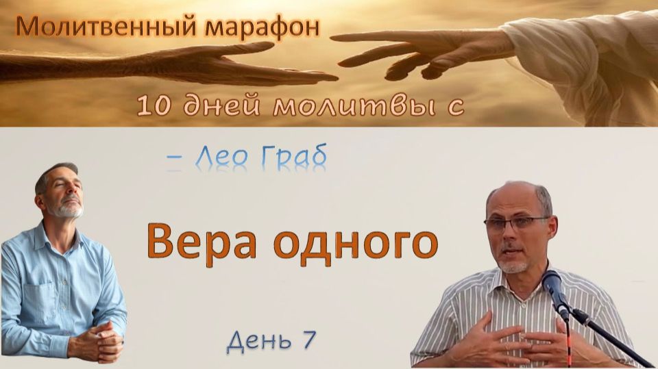 7 день. Вера одного.