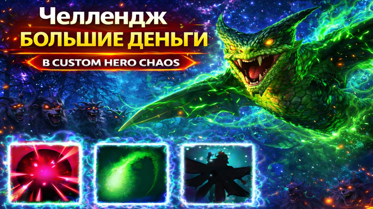 Играю челлендж на 3 000 рублей в CUSTOM HERO CHAOS DOTA 2