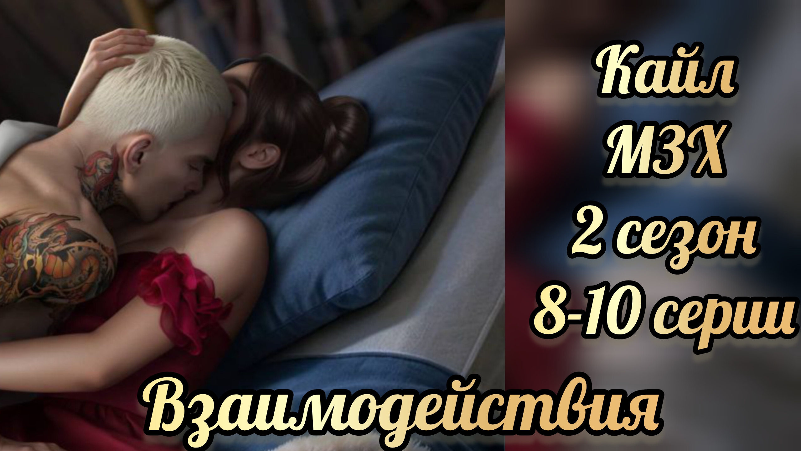 Меня зовут Хоуп 2 сезон 8-10 серии. Сцены с  кайлом. Истории другого мира