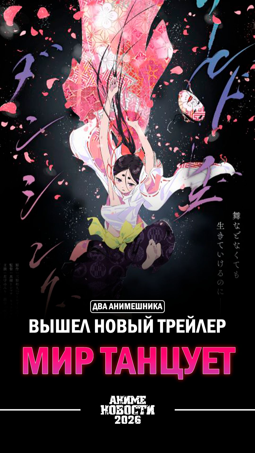 🎀Аниме новости: Вышел новый трейлер Мир танцует!