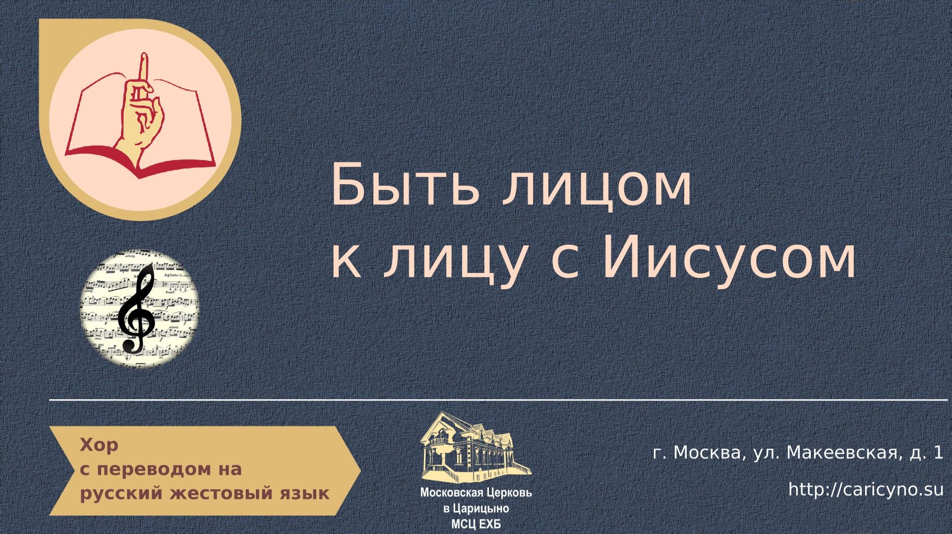 Быть лицом к лицу с Иисусом. Хор. РЖЯ