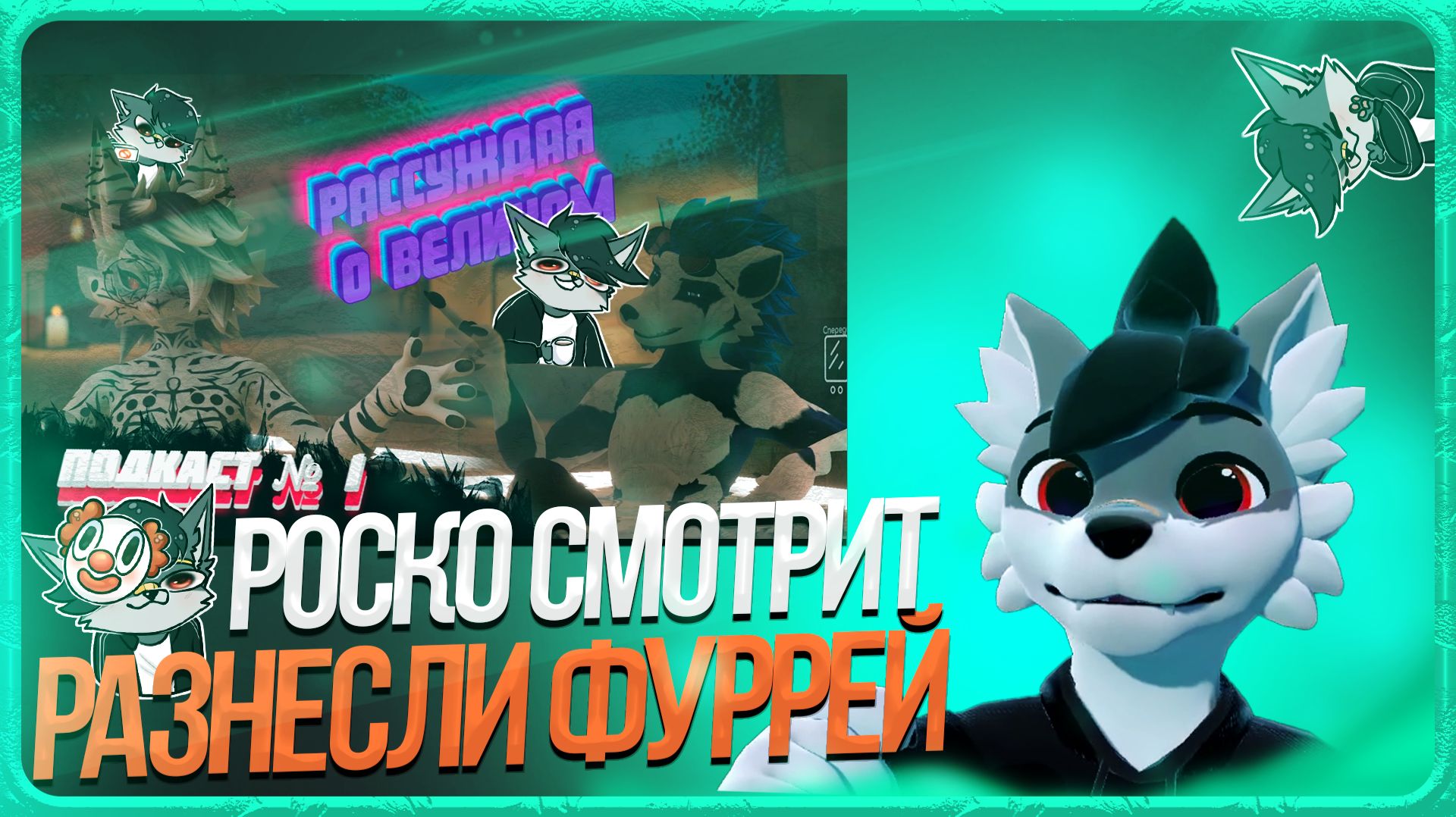 🐺 Роско смотрит Mr.Why? - Лицемерие фурри стримеров Кринжатура Смеяться над клоунами - нормально?