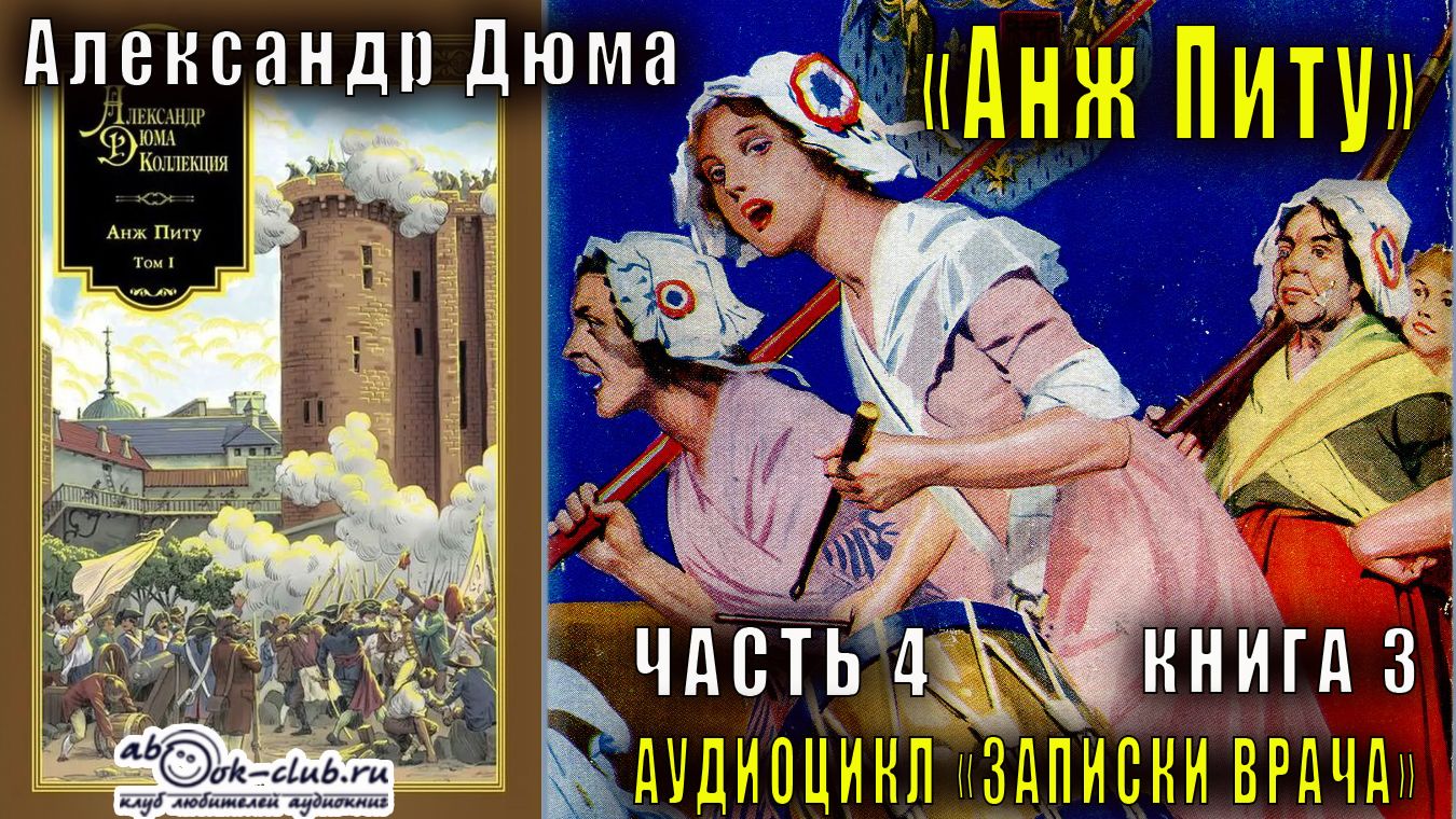 Александр Дюма "Записки врача" книга 3 "Анж Питу" часть 4