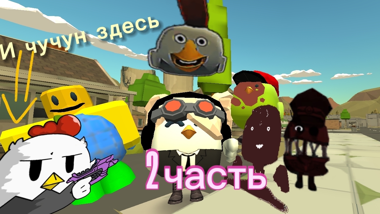 Играю В Чикен Ган Часть 2