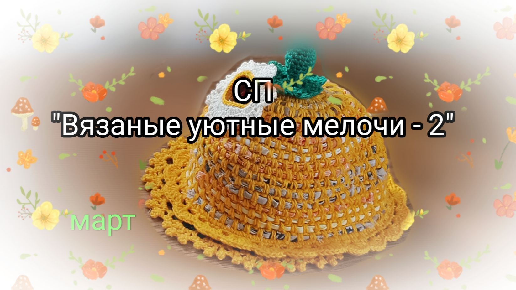 Домик - чехол для чайника #вязаные_уютные_мелочи