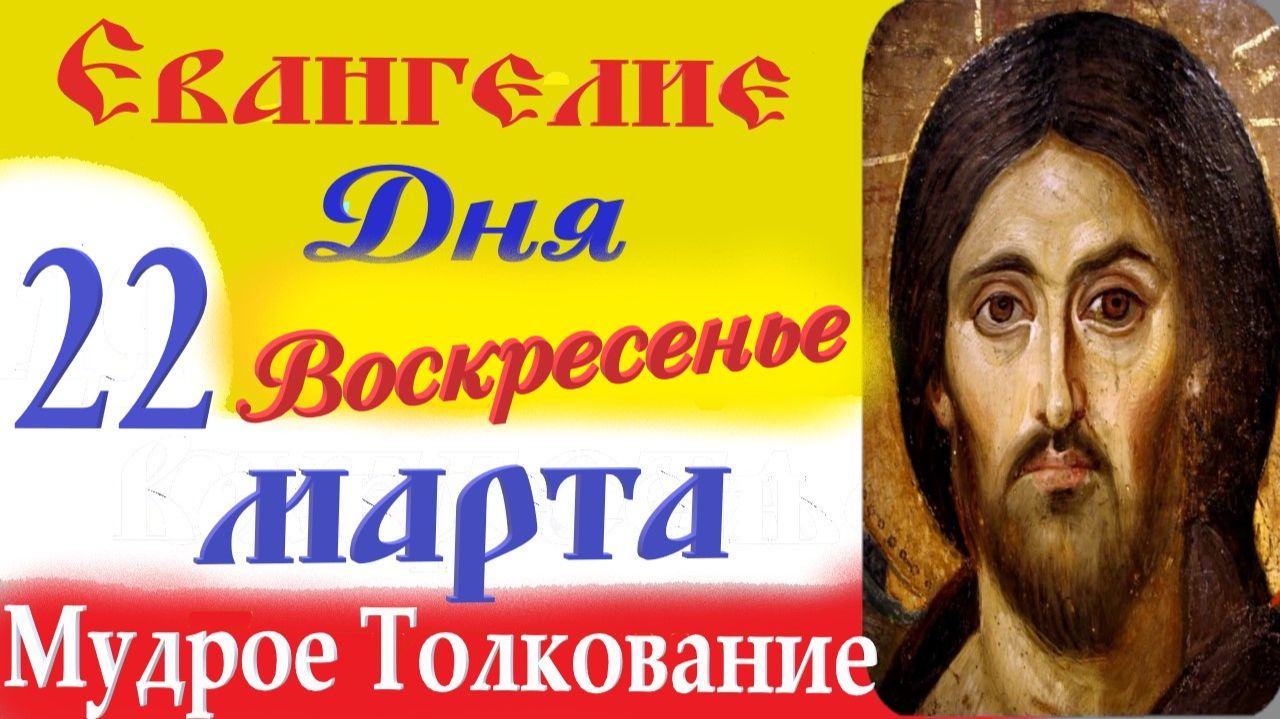22 Марта Воскресенье Евангелие Дня 2026 Толкование краткое 10 мин Великий Пост Евангелие 22.03.2026