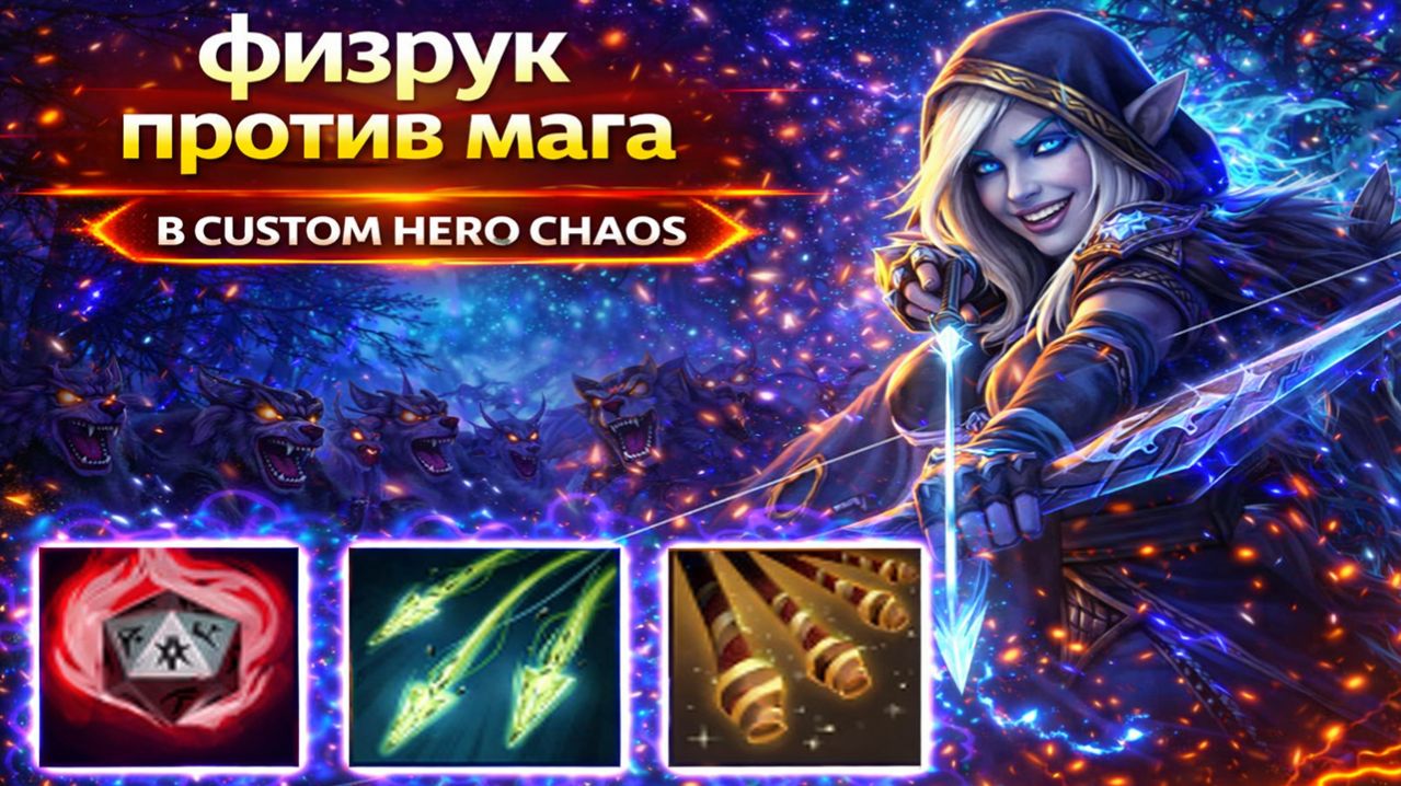 Попался против топ 1 CUSTOM HERO CHAOS DOTA 2
