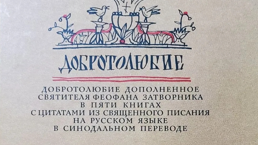 ДОБРОТОЛЮБИЕ дополненное святителя Феофана Затворника в пяти книгах.