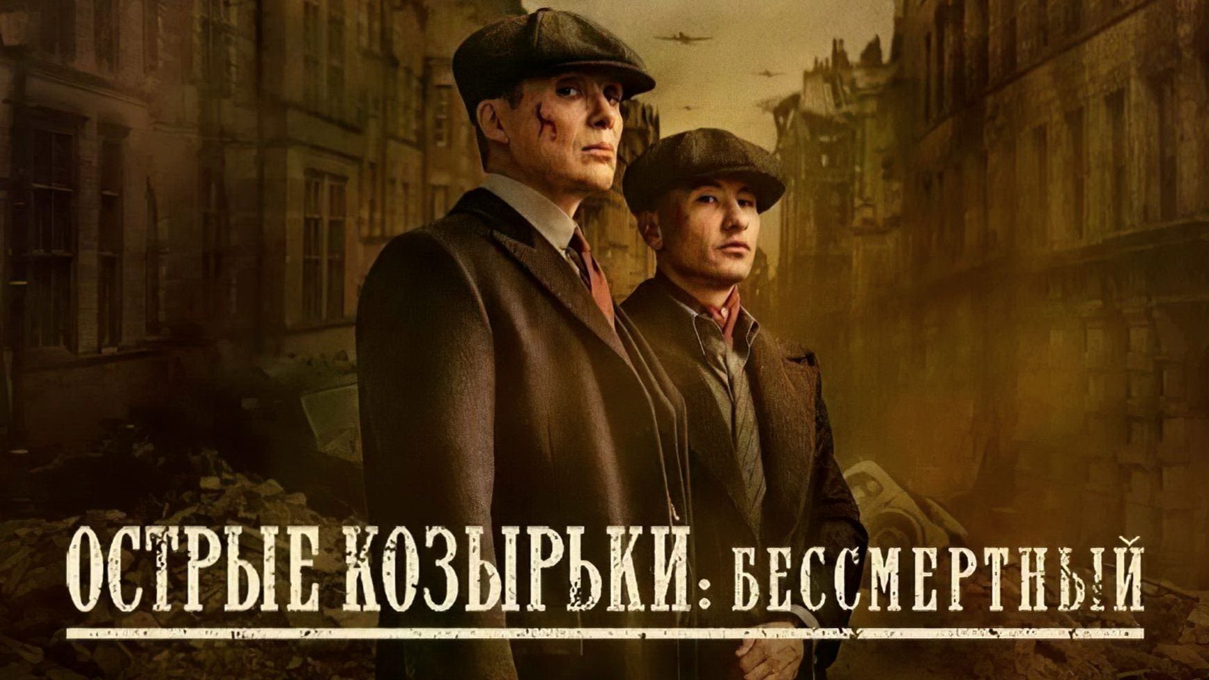 Острые козырьки: Бессмертный человек (фильм, 2026) Peaky Blinders: The Immortal Man