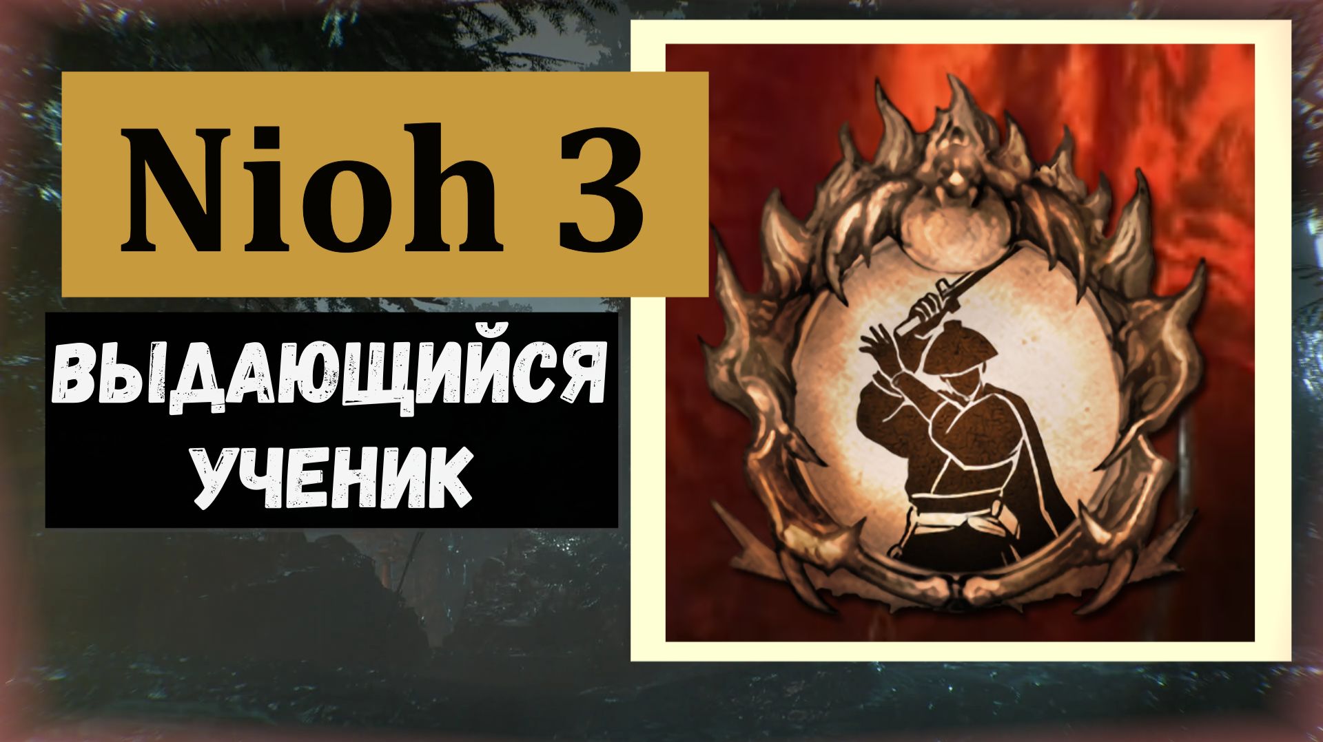 NIOH 3 Как победить первый мастер Фума Котаро и трофей "Выдающийся ученик"