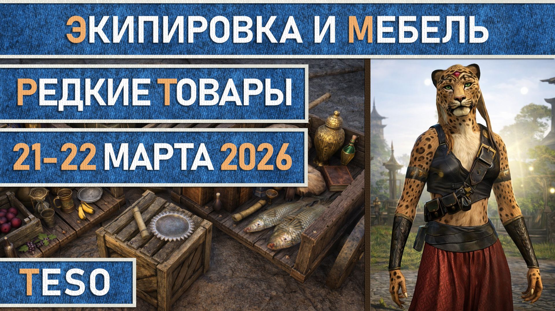TESO: Редкая экипировка в Сиродиле и мебель в Хладной гавани и Краглорне с 21 по 22 марта 2026г.