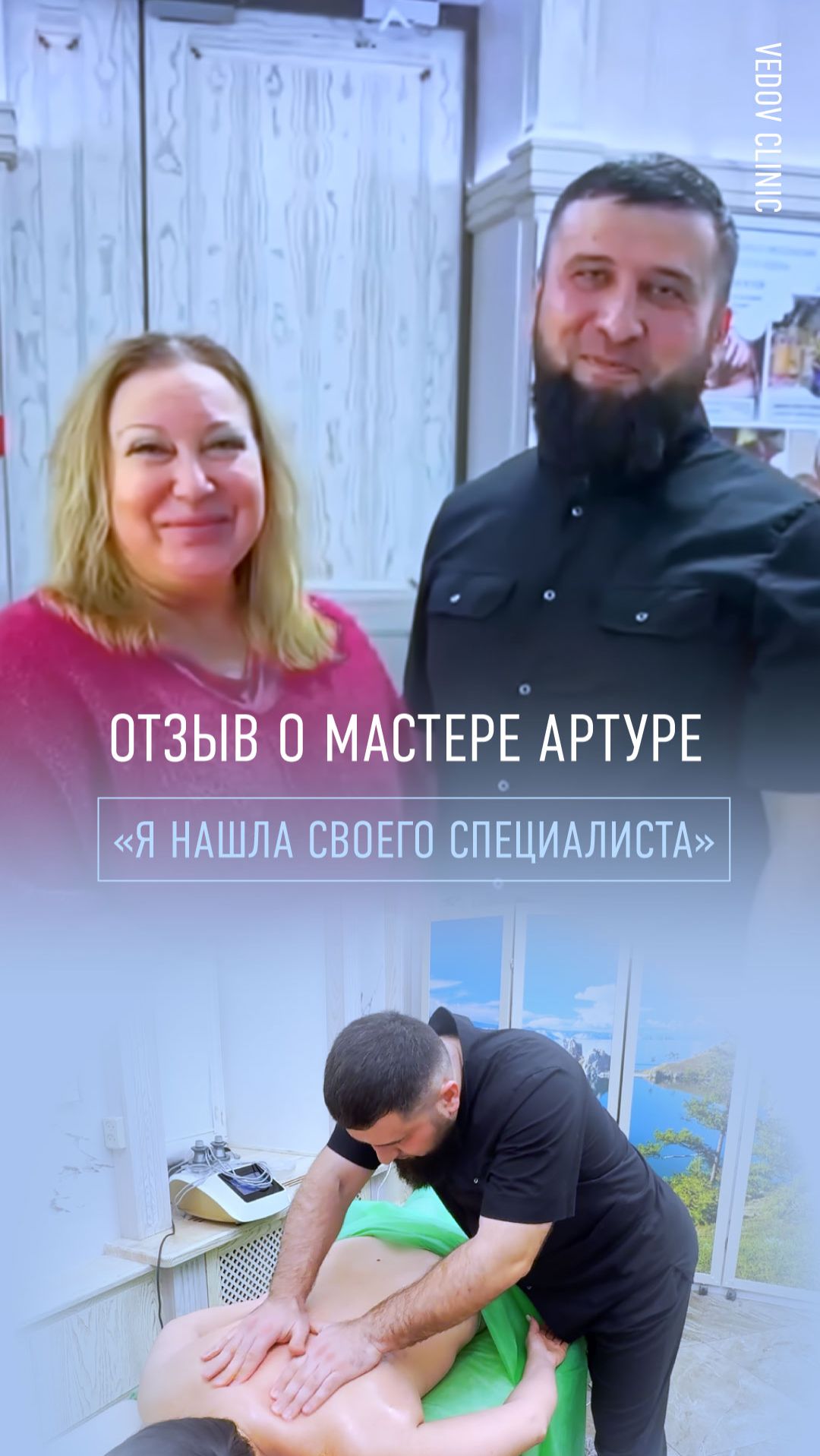 Отзыв о мастере Артуре