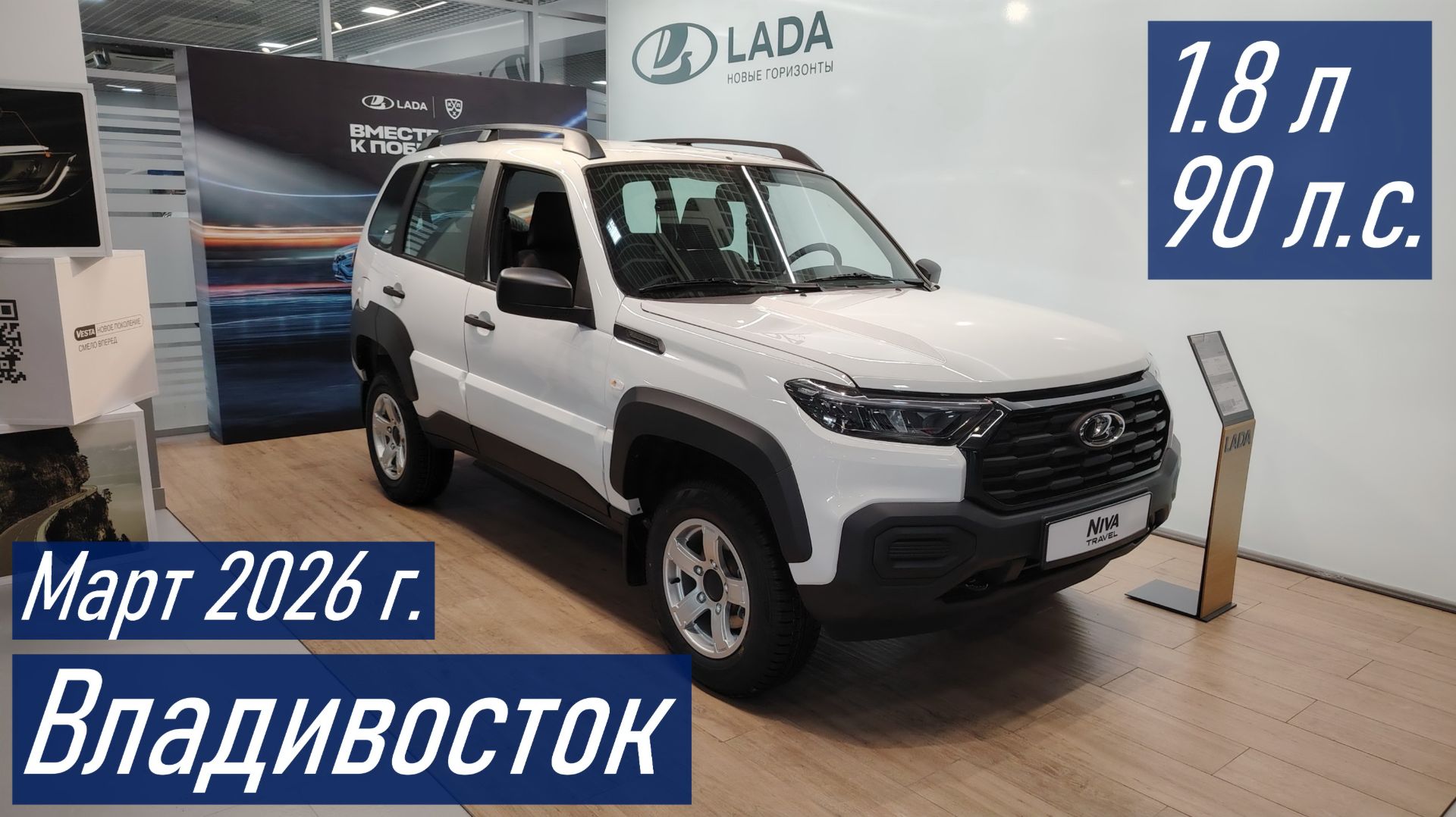 Смотрим новую LADA Niva Travel 1.8 90 л.с. в комплектации Life (г. Владивосток, март 2026 г.)