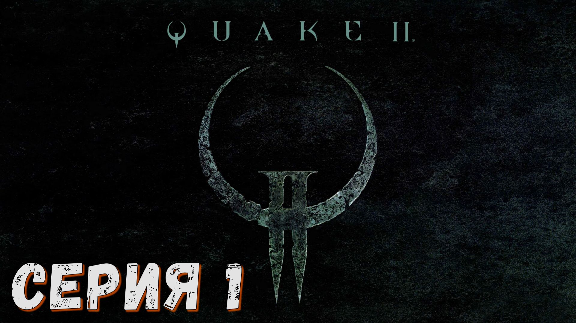 Quake 2 Enhanced ( Remaster ) ► Серия 1 ♣ Прохождение ♣ Обзор