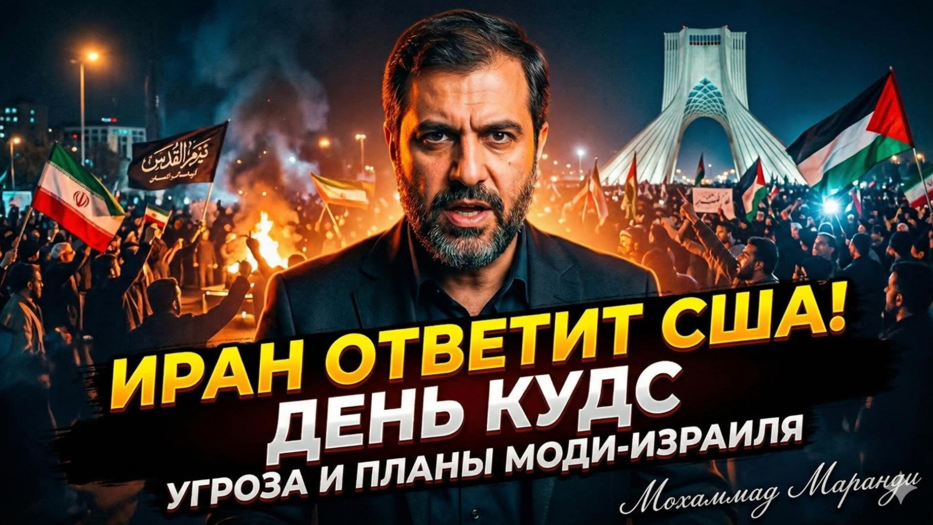 🎙️Мохаммад МАРАНДИ | Пезешкиан, Моджтаба и грязный альянс Моди с Израилем