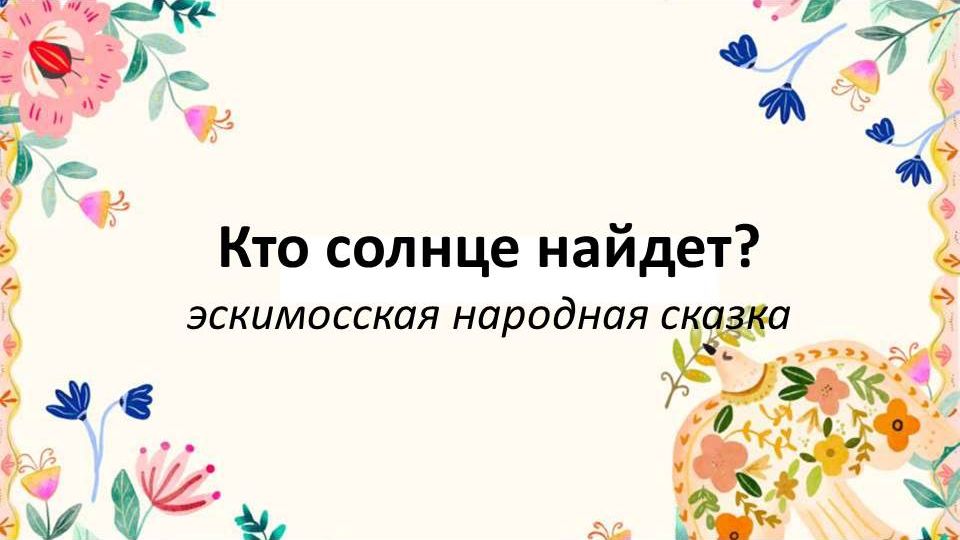 Сказки народов России: Кто солнце найдет?