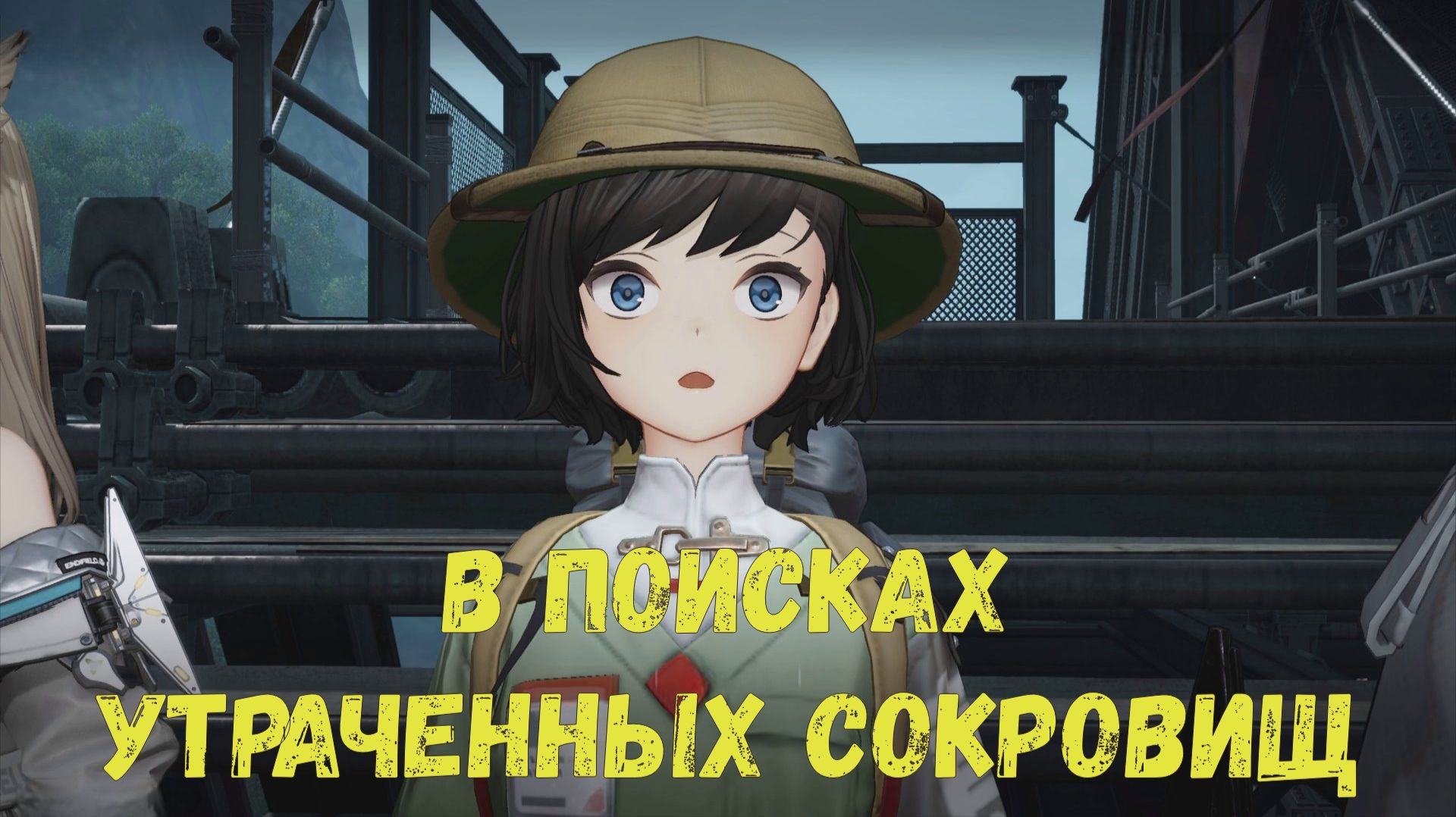 В поисках утраченных сокровищ (все части задания). Улин. Arknights Endfield